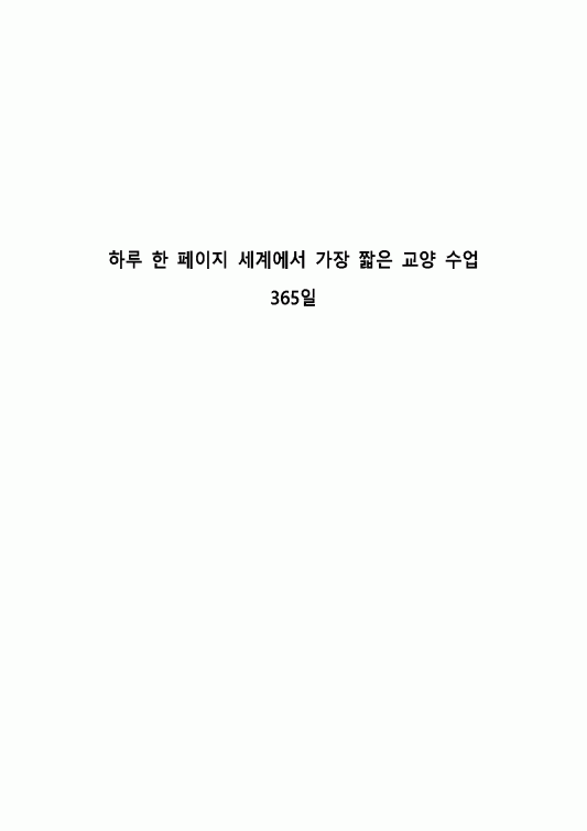 하루 한 페이지 세계에서 가장 짧은 교양 수업 365일