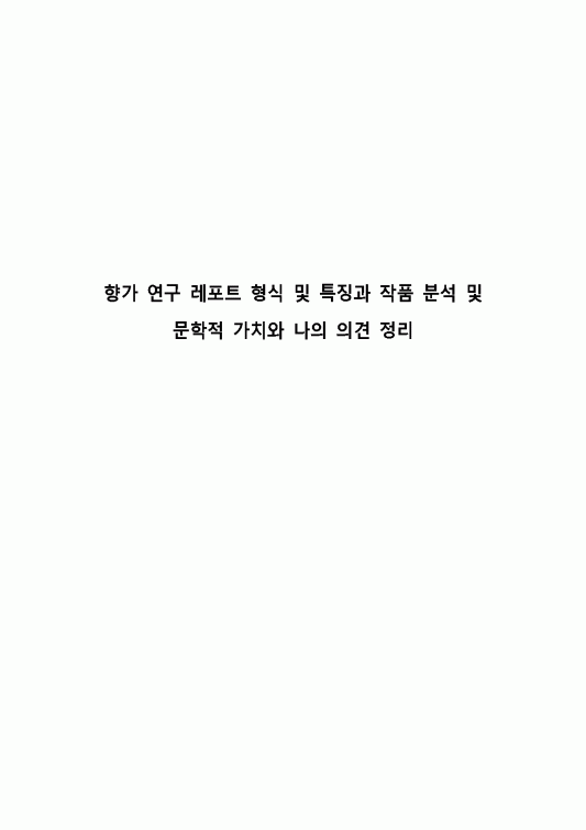 향가 연구 레포트 형식 및 특징과 작품 분석 및 문학적 가치와 나의 의견 정리