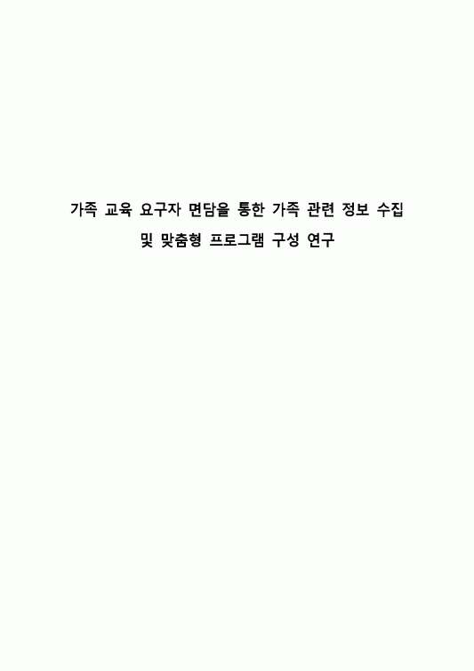 가족 교육 요구자 면담을 통한 가족 관련 정보 수집 및 맞춤형 프로그램 구성 연구