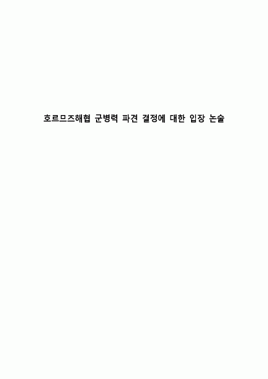 호르므즈해협 군병력 파견 결정에 대한 입장 논술