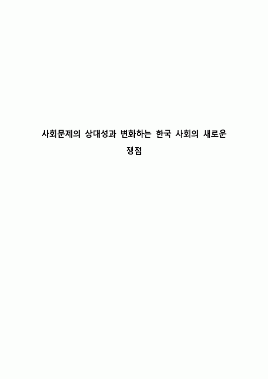 사회문제의 상대성과 변화하는 한국 사회의 새로운 쟁점