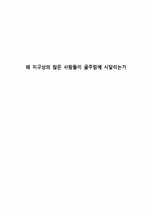 왜 지구상의 많은 사람들이 굶주림에 시달리는가