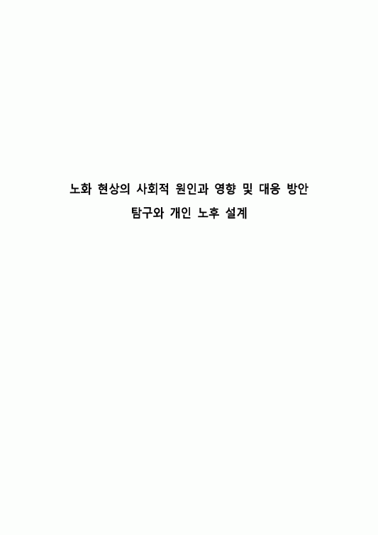 노화 현상의 사회적 원인과 영향 및 대응 방안 탐구와 개인 노후 설계