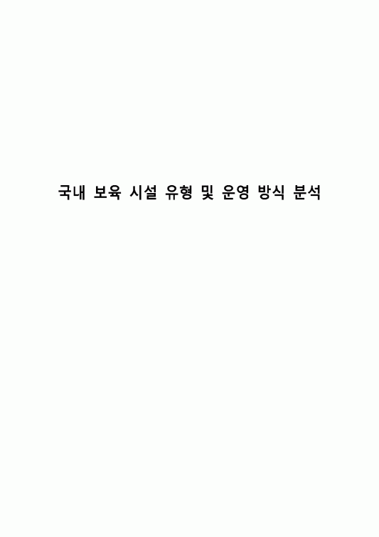 국내 보육 시설 유형 및 운영 방식 분석