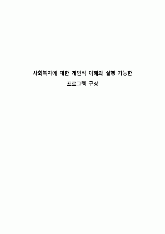 사회복지에 대한 개인적 이해와 실행 가능한 프로그램 구상