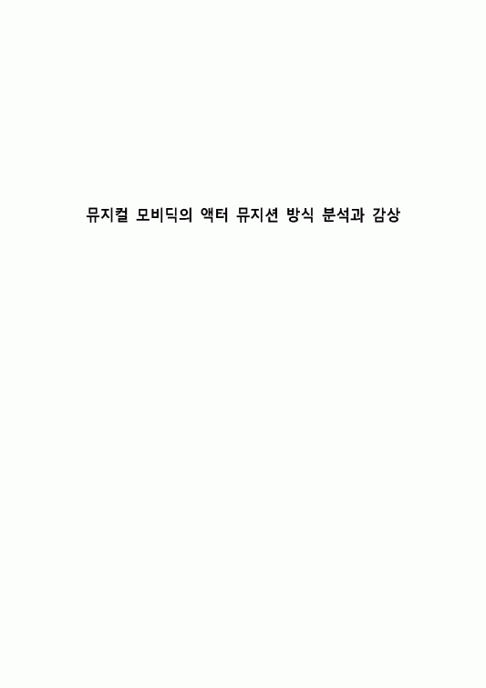 뮤지컬 모비딕의 액터 뮤지션 방식 분석과 감상
