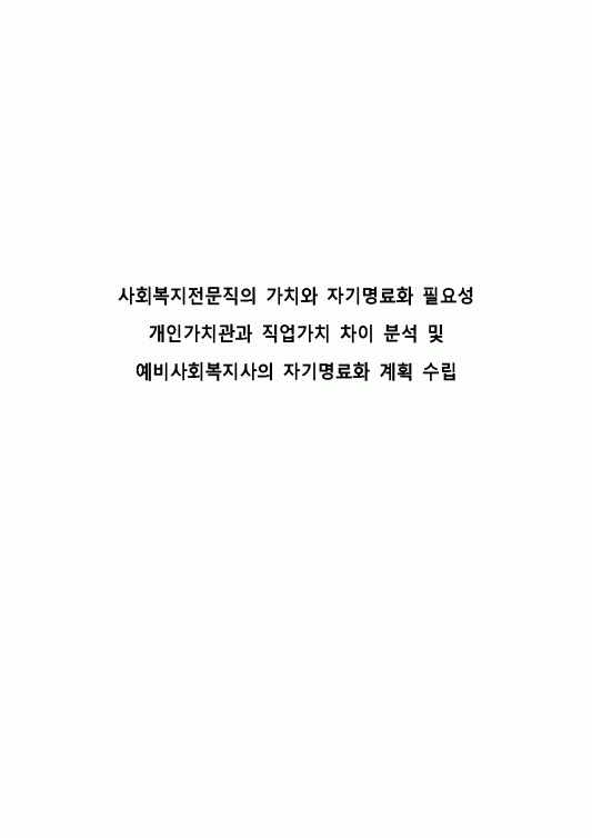 사회복지전문직의 가치와 자기명료화 필요성 개인가치관과 직업가치 차이 분석 및 예비사회복지사의 자기명료화 계획 수립