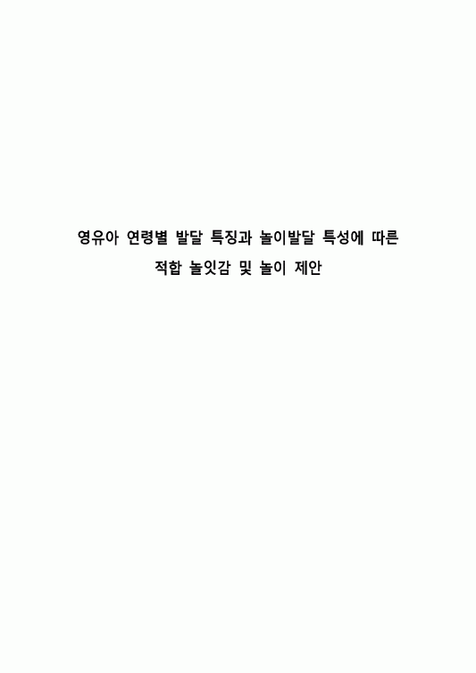 영유아 연령별 발달 특징과 놀이발달 특성에 따른 적합 놀잇감 및 놀이 제안
