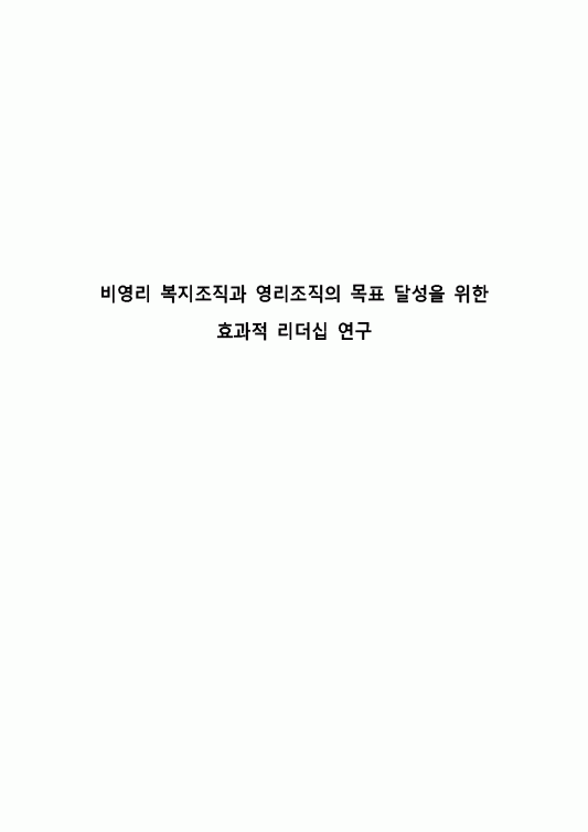 비영리 복지조직과 영리조직의 목표 달성을 위한 효과적 리더십 연구