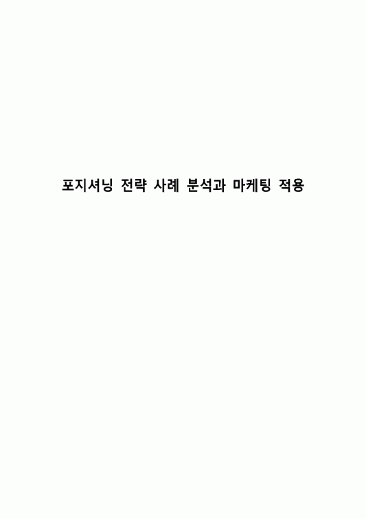 포지셔닝 전략 사례 분석과 마케팅 적용