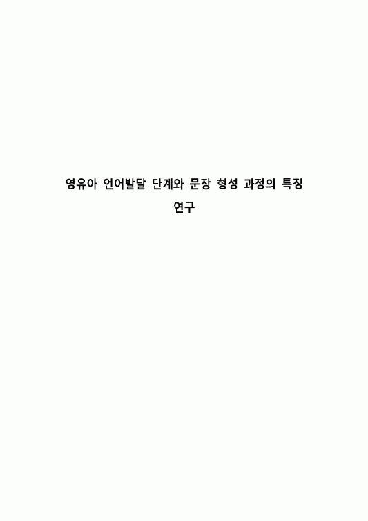 영유아 언어발달 단계와 문장 형성 과정의 특징 연구