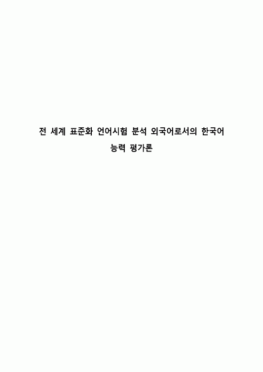 전 세계 표준화 언어시험 분석 외국어로서의 한국어 능력 평가론