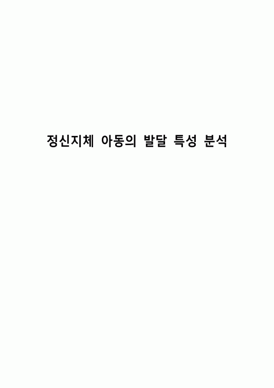 정신지체 아동의 발달 특성 분석