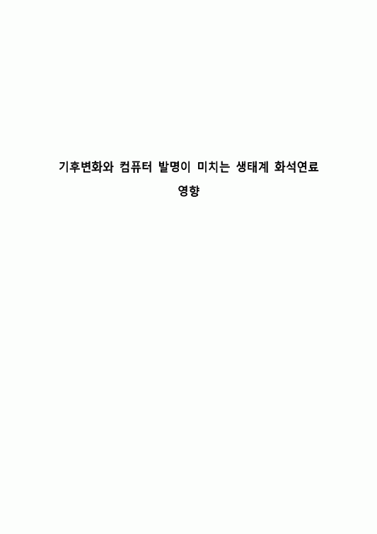 기후변화와 컴퓨터 발명이 미치는 생태계 화석연료 영향
