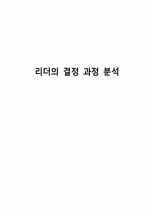 리더의 결정 과정 분석
