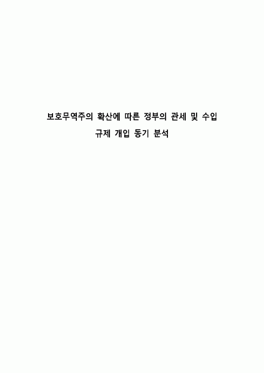 보호무역주의 확산에 따른 정부의 관세 및 수입 규제 개입 동기 분석