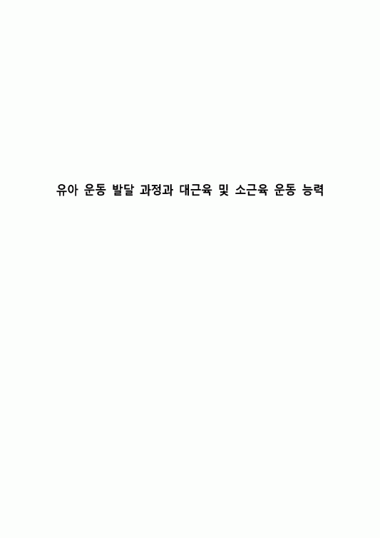유아 운동 발달 과정과 대근육 및 소근육 운동 능력