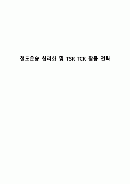 철도운송 합리화 및 TSR TCR 활용 전략