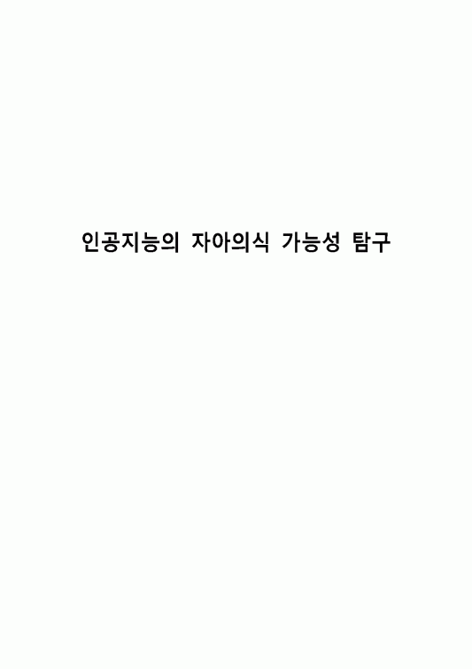 인공지능의 자아의식 가능성 탐구