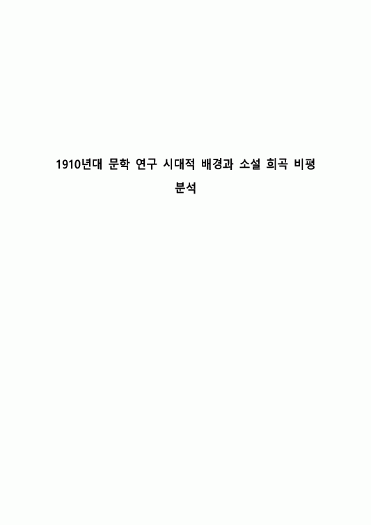 1910년대 문학 연구 시대적 배경과 소설 희곡 비평 분석