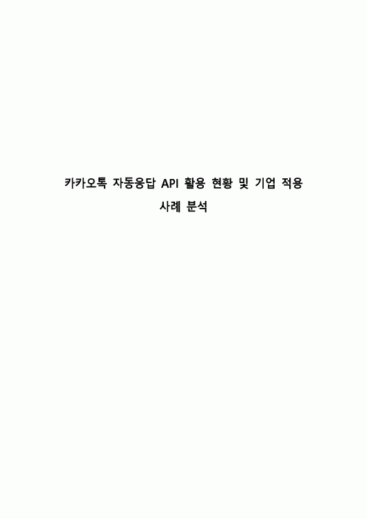 카카오톡 자동응답 API 활용 현황 및 기업 적용 사례 분석