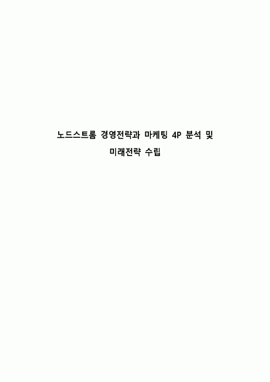 노드스트롬 경영전략과 마케팅 4P 분석 및 미래전략 수립
