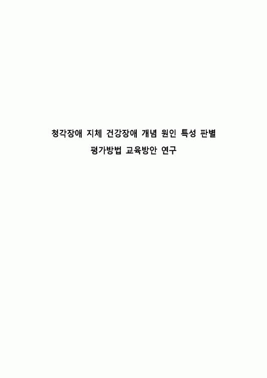 청각장애 지체 건강장애 개념 원인 특성 판별 평가방법 교육방안 연구