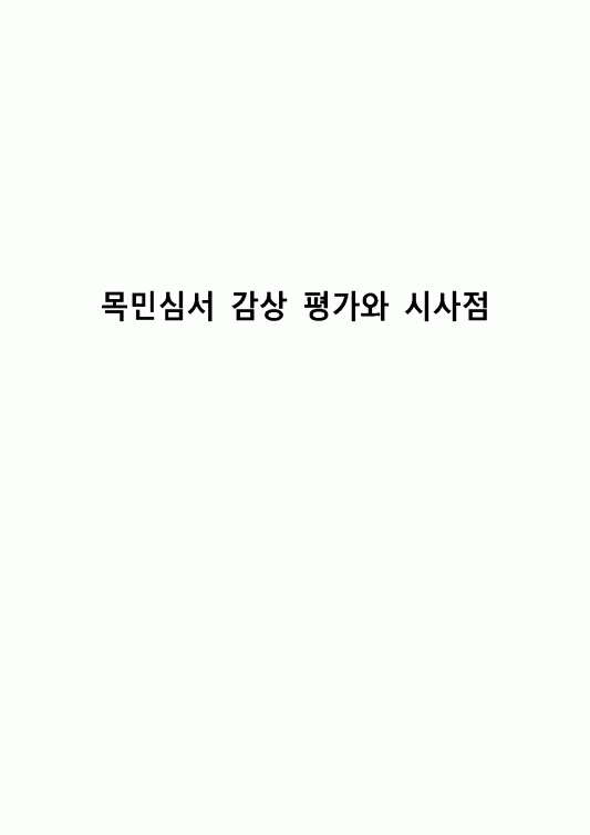 목민심서 감상 평가와 시사점