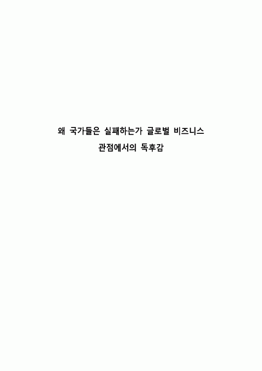 왜 국가들은 실패하는가 글로벌 비즈니스 관점에서의 독후감