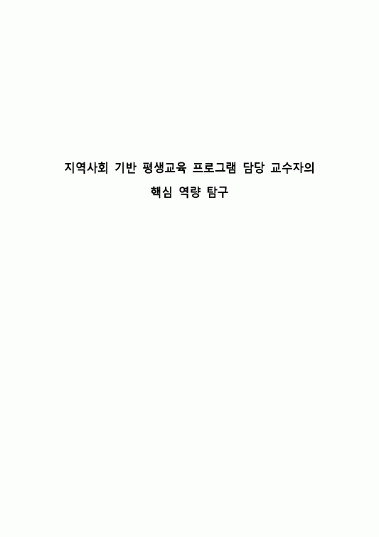 지역사회 기반 평생교육 프로그램 담당 교수자의 핵심 역량 탐구