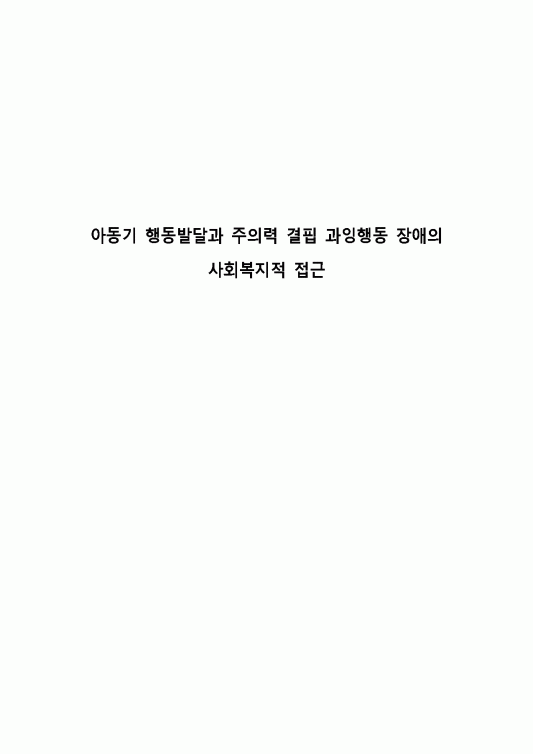 아동기 행동발달과 주의력 결핍 과잉행동 장애의 사회복지적 접근