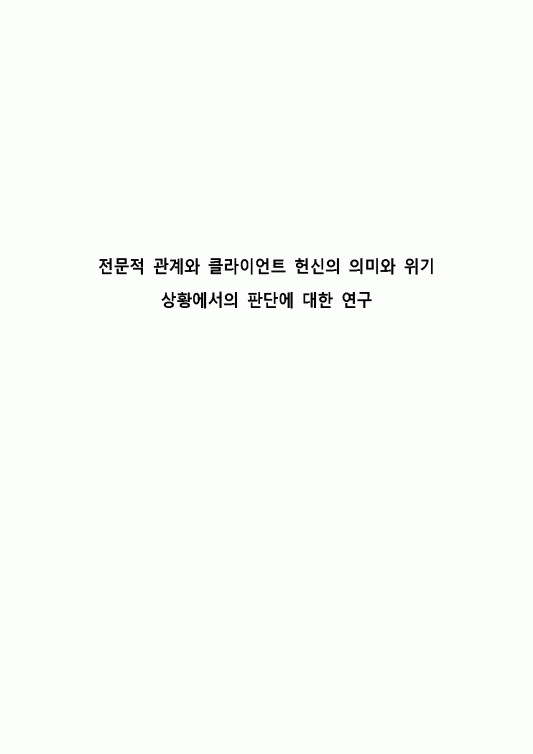 전문적 관계와 클라이언트 헌신의 의미와 위기 상황에서의 판단에 대한 연구