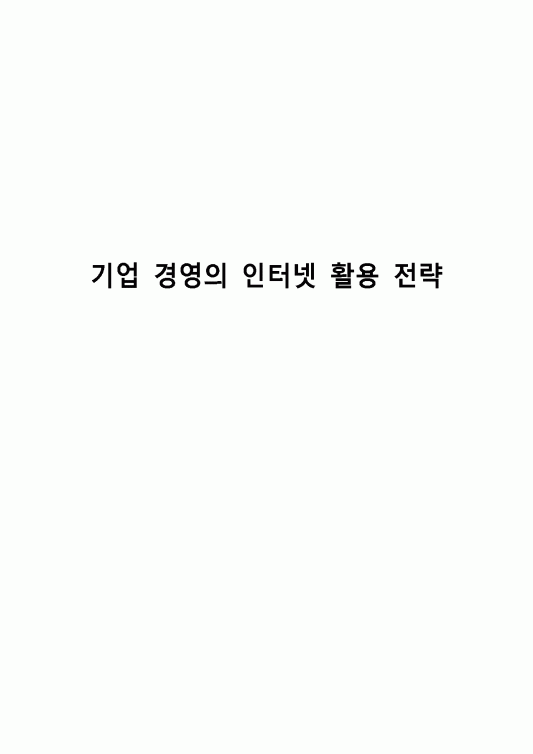 기업 경영의 인터넷 활용 전략