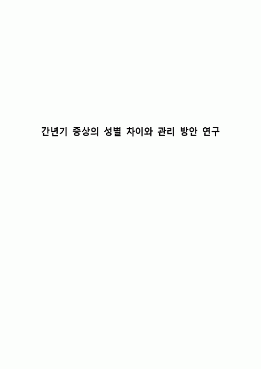 간년기 증상의 성별 차이와 관리 방안 연구