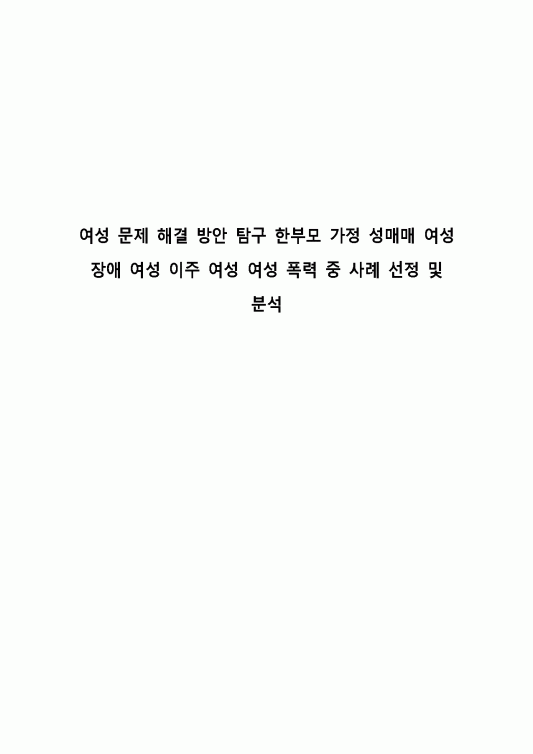 여성 문제 해결 방안 탐구 한부모 가정 성매매 여성 장애 여성 이주 여성 여성 폭력 중 사례 선정 및 분석