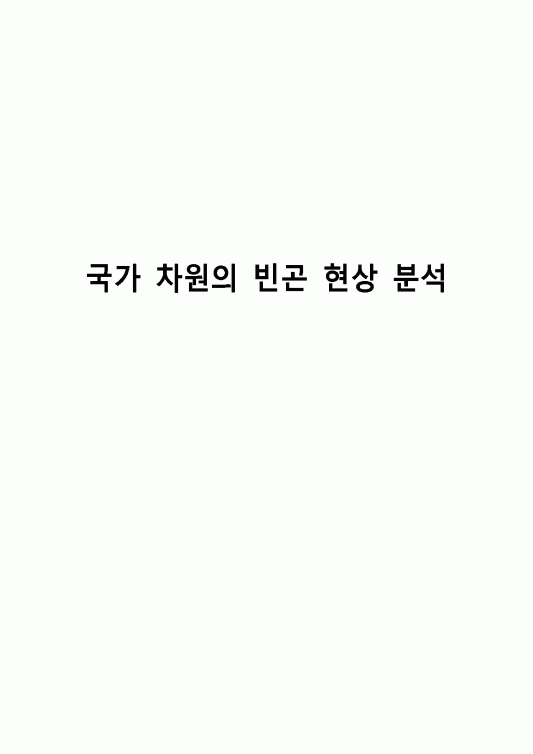 국가 차원의 빈곤 현상 분석