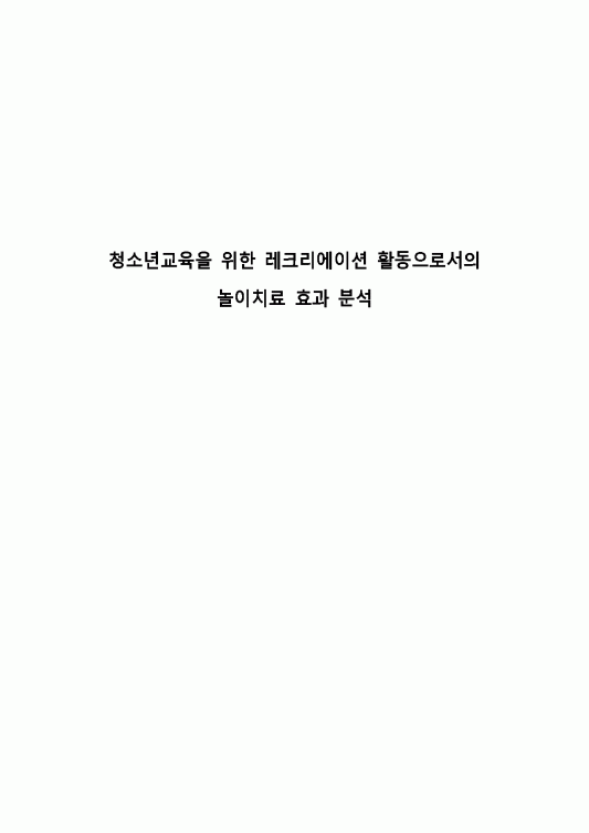 청소년교육을 위한 레크리에이션 활동으로서의 놀이치료 효과 분석