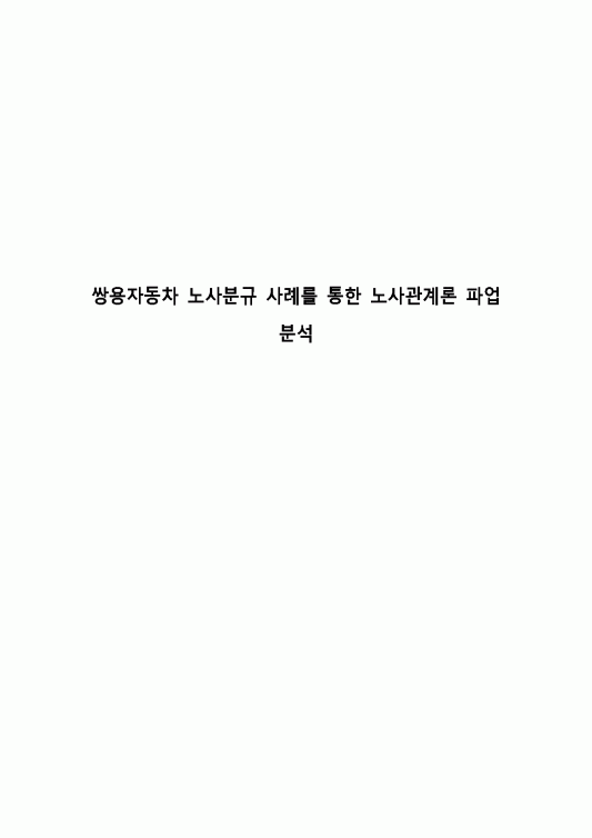 쌍용자동차 노사분규 사례를 통한 노사관계론 파업 분석