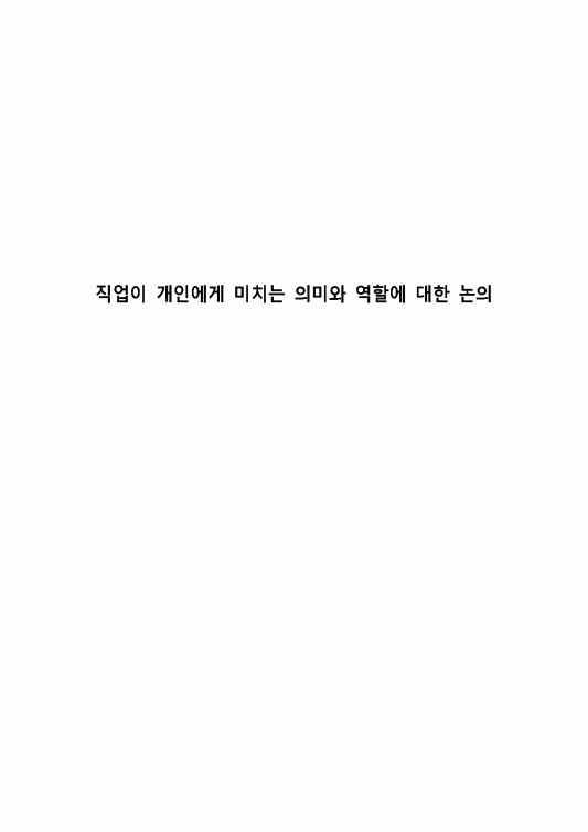 직업이 개인에게 미치는 의미와 역할에 대한 논의