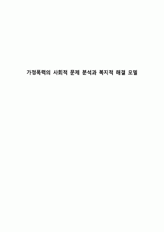가정폭력의 사회적 문제 분석과 복지적 해결 모델