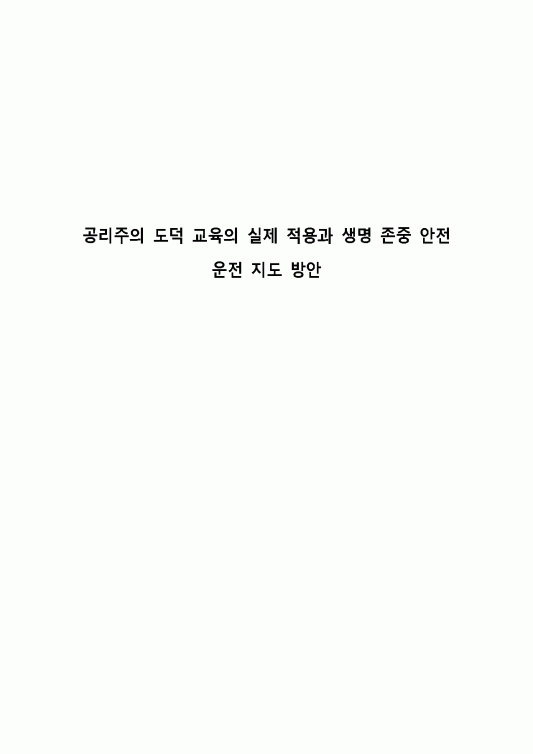 공리주의 도덕 교육의 실제 적용과 생명 존중 안전 운전 지도 방안