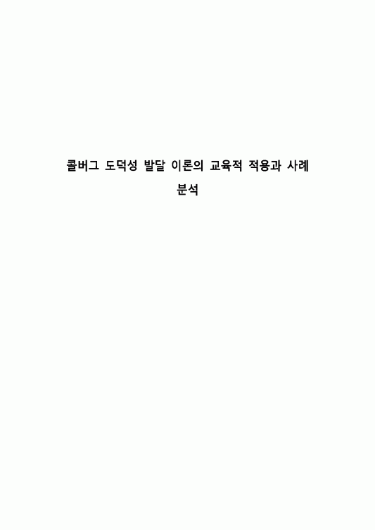 콜버그 도덕성 발달 이론의 교육적 적용과 사례 분석