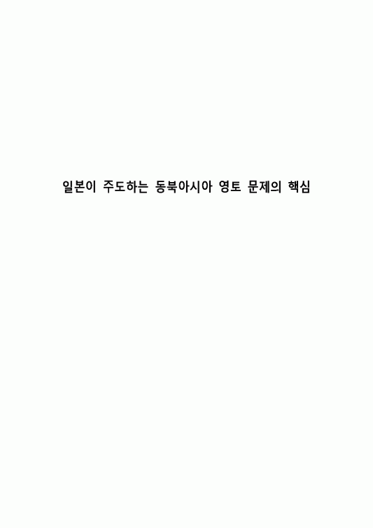 일본이 주도하는 동북아시아 영토 문제의 핵심