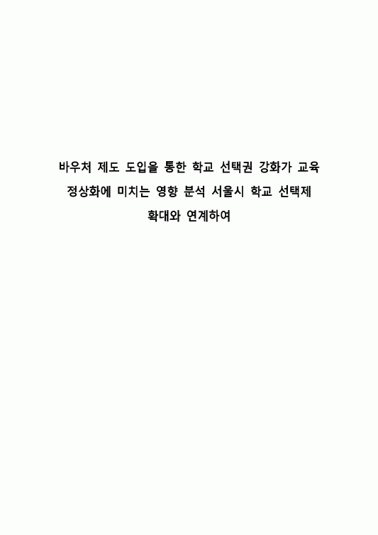 바우처 제도 도입을 통한 학교 선택권 강화가 교육 정상화에 미치는 영향 분석 서울시 학교 선택제 확대와 연계하여