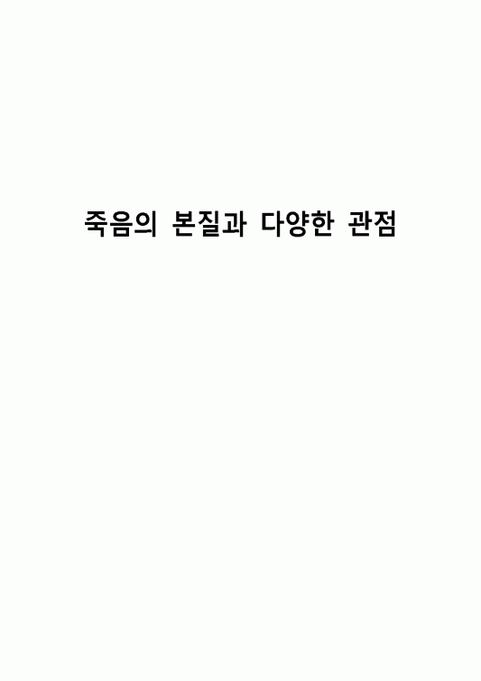죽음의 본질과 다양한 관점