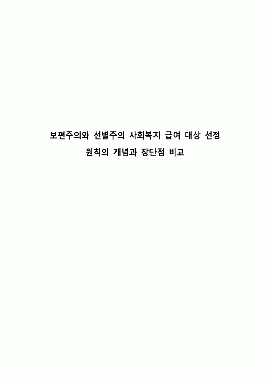 보편주의와 선별주의 사회복지 급여 대상 선정 원칙의 개념과 장단점 비교