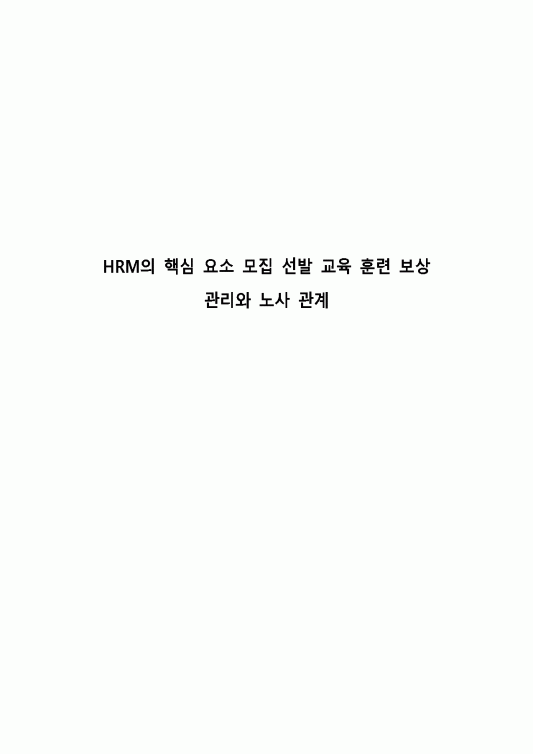 HRM의 핵심 요소 모집 선발 교육 훈련 보상 관리와 노사 관계