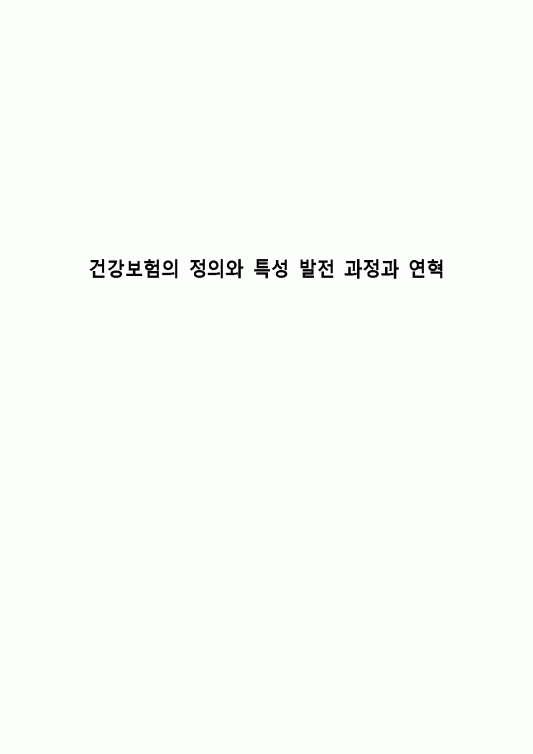 건강보험의 정의와 특성 발전 과정과 연혁