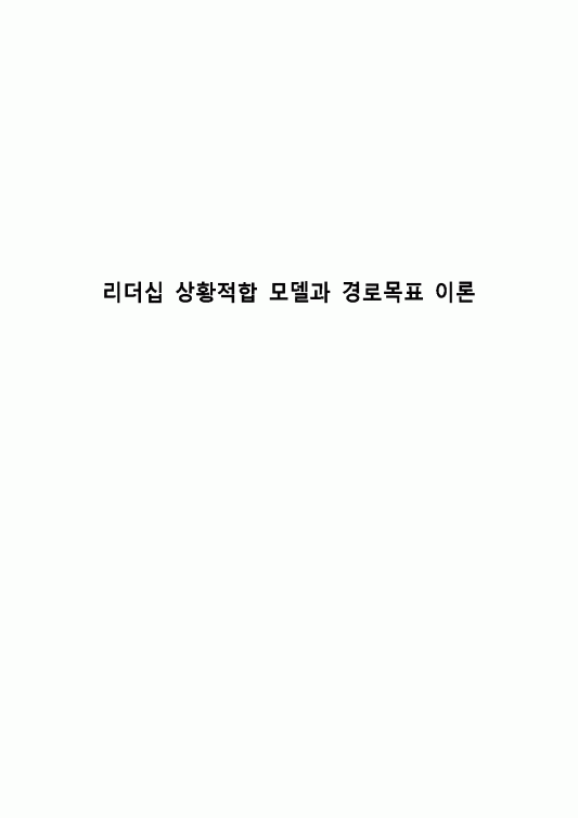 리더십 상황적합 모델과 경로목표 이론