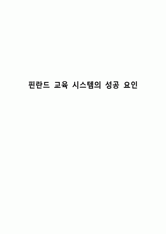 핀란드 교육 시스템의 성공 요인